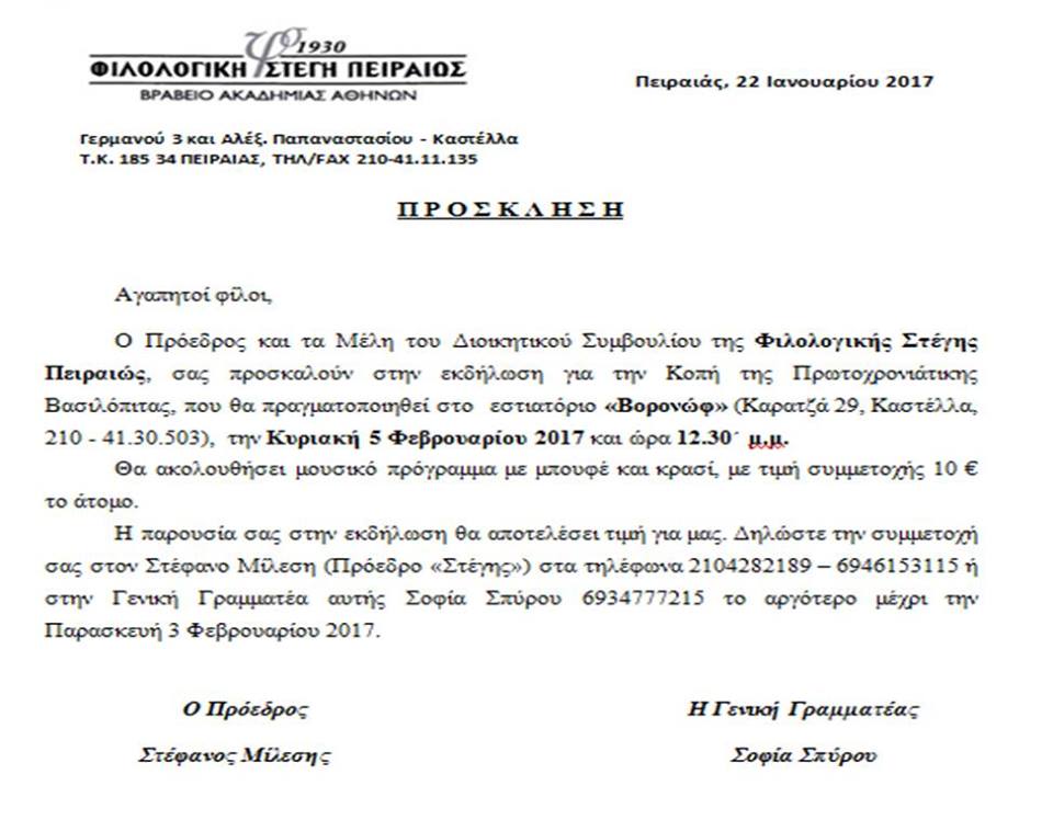 Φιλολογική Στέγη Πειραιώς : Κοπή Πρωτοχρονιάτικης Βασιλόπιτας στο ...