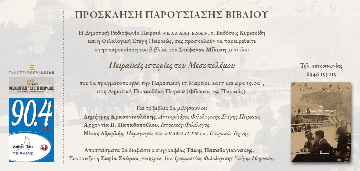 Παρουσίαση Βιβλίου "Πειραϊκές ιστορίες του Μεσοπολέμου" του Στέφανου ...