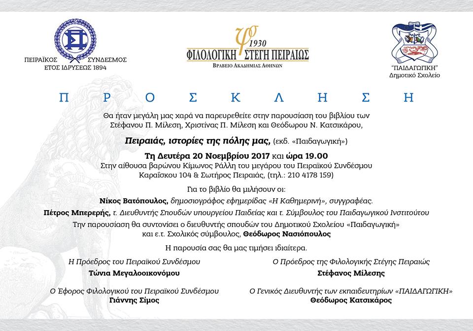 Παρουσίαση Βιβλίου "Πειραιάς,Ιστορίες της πόλης μας" - ΦΙΛΟΛΟΓΙΚΗ ΣΤΕΓΗ ...
