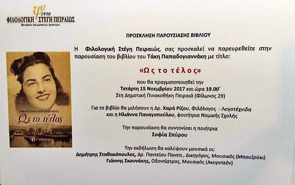ΠΡΟΣΚΛΗΣΗ ΠΑΡΟΥΣΙΑΣΗΣ ΒΙΒΛΙΟΥ «Ως το τέλος» του Τάκη Παπαδογιαννάκη ...