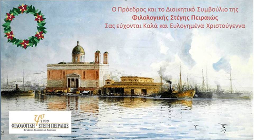 Καλά Χριστούγεννα απο τη Φιλολογική Στέγη Πειραιώς - ΦΙΛΟΛΟΓΙΚΗ ΣΤΕΓΗ ...