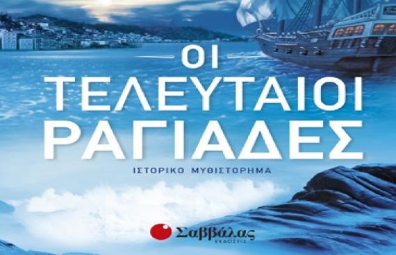 Παρουσίαση βιβλιου «ΟΙ ΤΕΛΕΥΤΑΙΟΙ ΡΑΓΙΑΔΕΣ» του Σωτήρη Μπουλντούμη ...