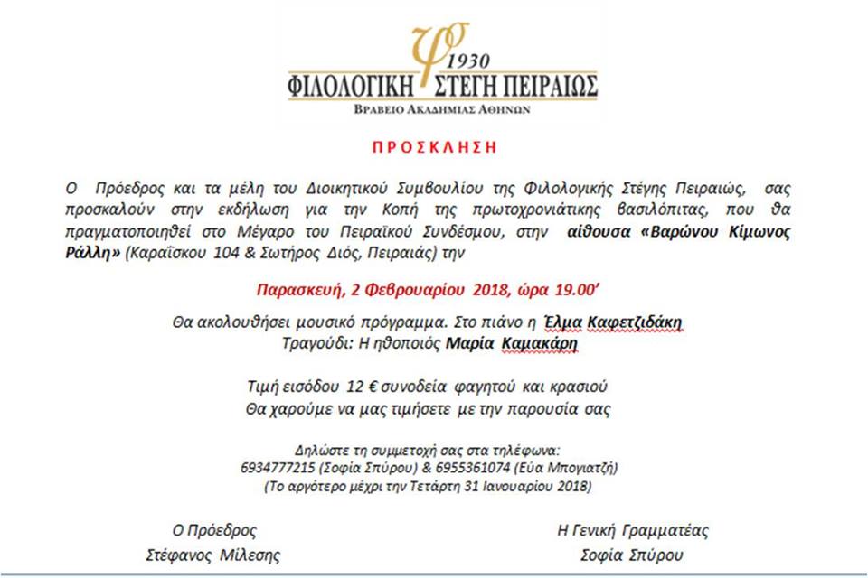 Κοπή Πίτας Φιλολογικής Στέγης Πειραιώς - ΦΙΛΟΛΟΓΙΚΗ ΣΤΕΓΗ ΠΕΙΡΑΙΩΣ
