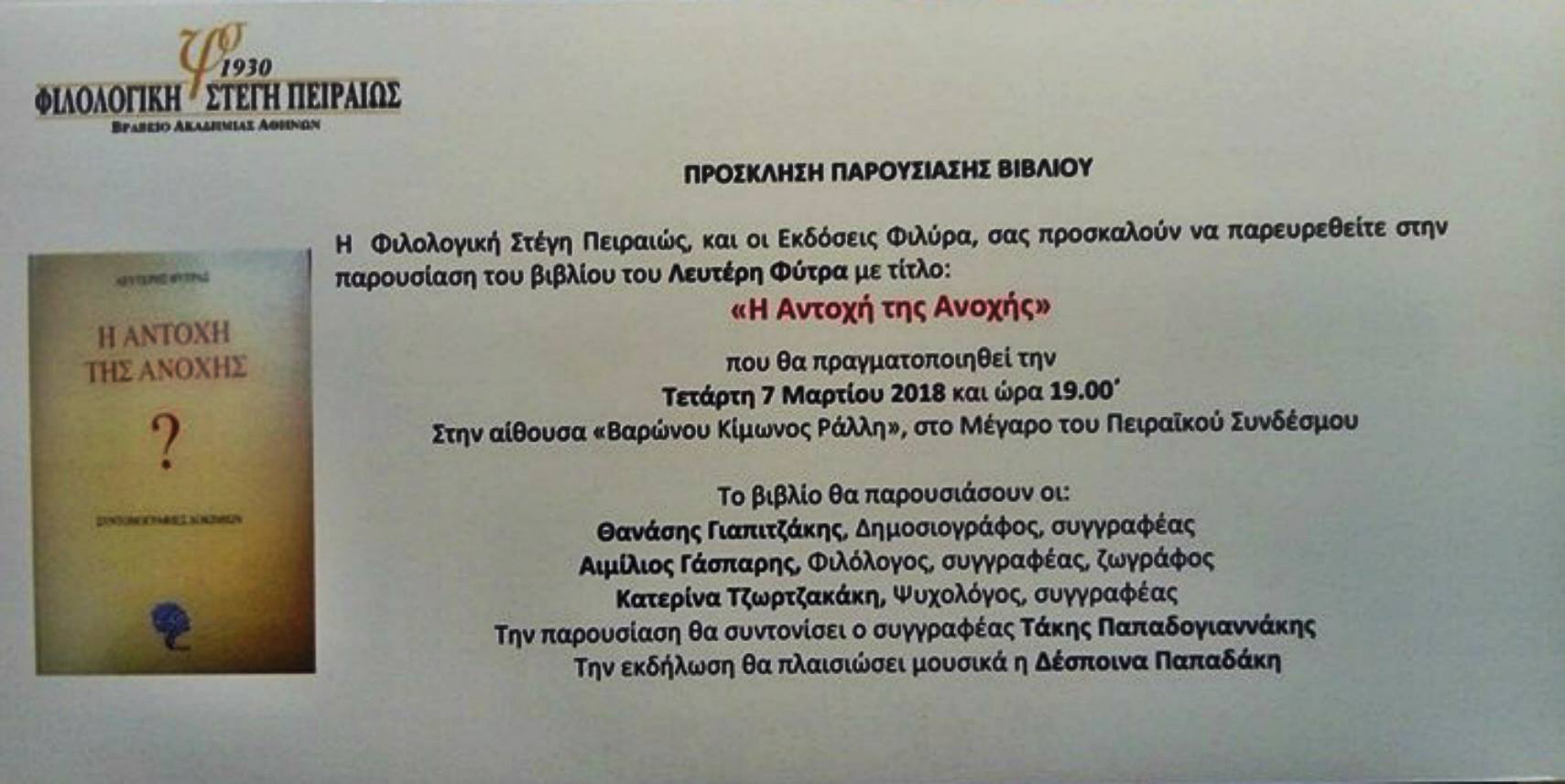 Παρουσίαση βιβλίου «Η Αντοχή της Ανοχής» του Λευτέρη Φύτρα - ΦΙΛΟΛΟΓΙΚΗ ...