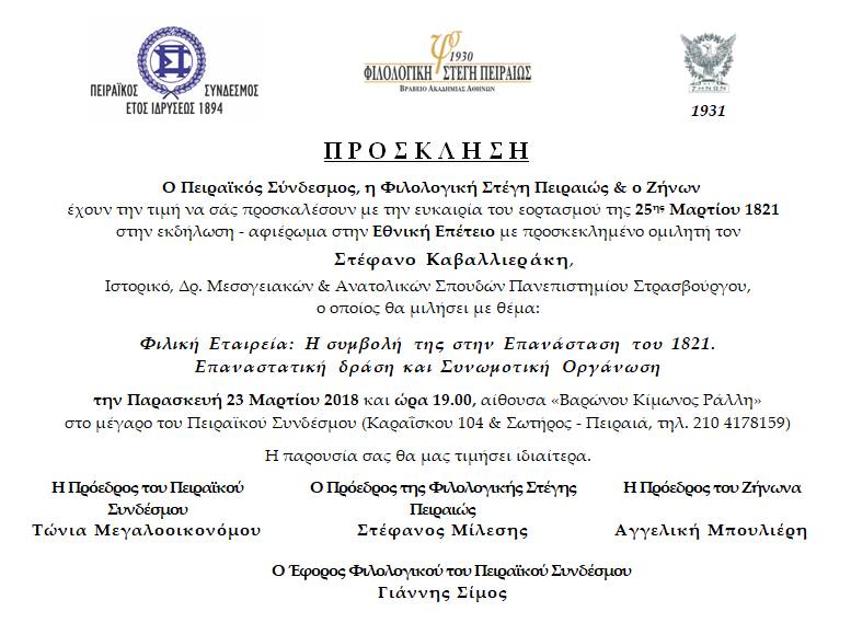 Φιλική Εταιρεία: Η συμβολή της στην Επανάσταση του 1821 - ΦΙΛΟΛΟΓΙΚΗ ...