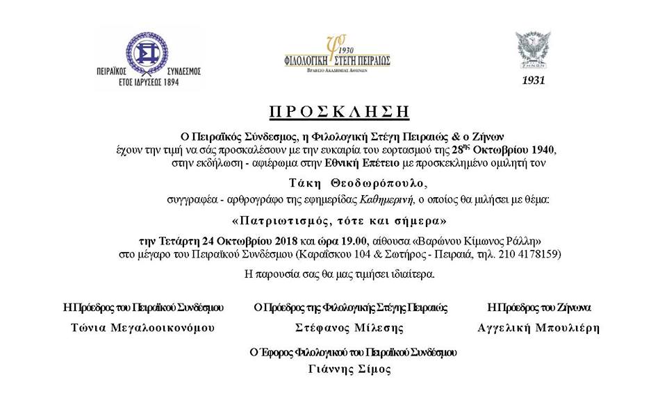 "Πατριωτισμός, τότε και σήμερα" - ΦΙΛΟΛΟΓΙΚΗ ΣΤΕΓΗ ΠΕΙΡΑΙΩΣ