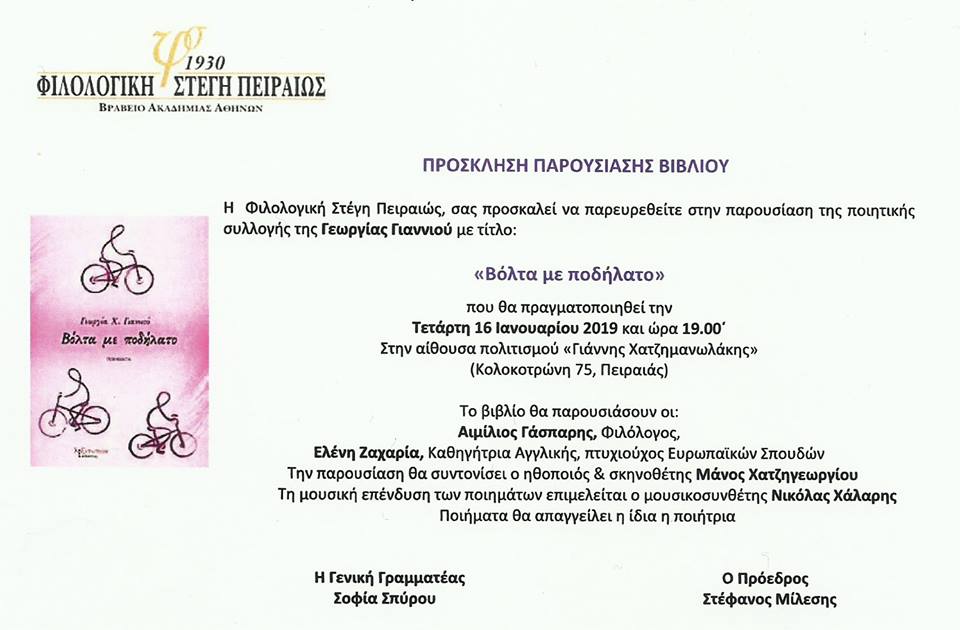 Παρουσίαση ποιητικής συλλογής «Βόλτα με ποδήλατο» της Γεωργίας Γιαννιού ...