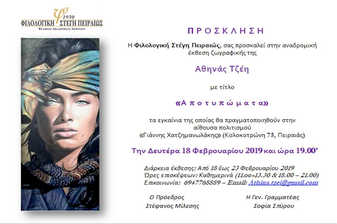 «Α π ο τ υ π ώ μ α τ α» - Αναδρομική έκθεση ζωγραφικής της Αθηνάς Τζέη ...
