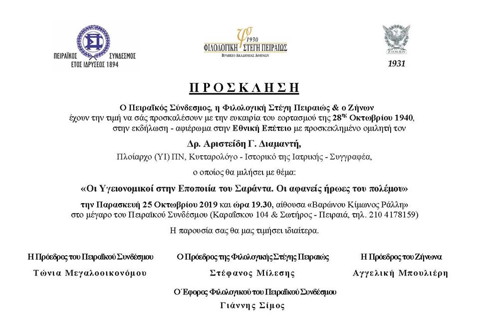 Εορτασμός 28ης Οκτωβρίου - ΦΙΛΟΛΟΓΙΚΗ ΣΤΕΓΗ ΠΕΙΡΑΙΩΣ