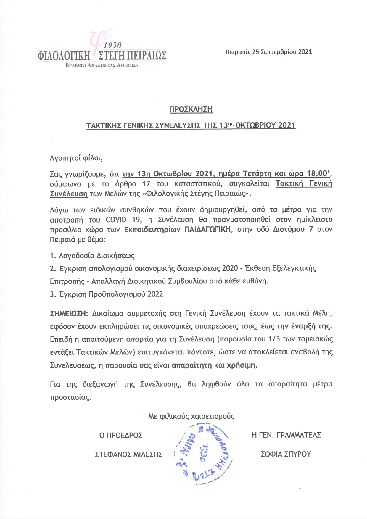 ΠΡΟΣΚΛΗΣΗ ΤΑΚΤΙΚΗΣ ΓΕΝΙΚΗΣ ΣΥΝΕΛΕΥΣΗΣ ΤΗΣ 13ης ΟΚΤΩΒΡΙΟΥ 2021 ...