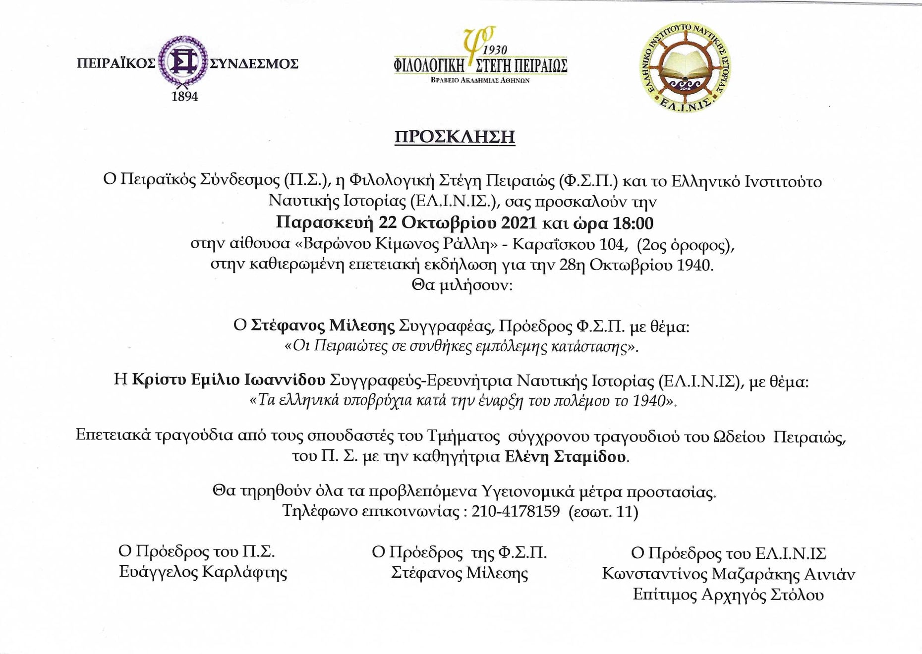 Επετειακή εκδήλωση για την 28η Οκτωβρίου - ΦΙΛΟΛΟΓΙΚΗ ΣΤΕΓΗ ΠΕΙΡΑΙΩΣ