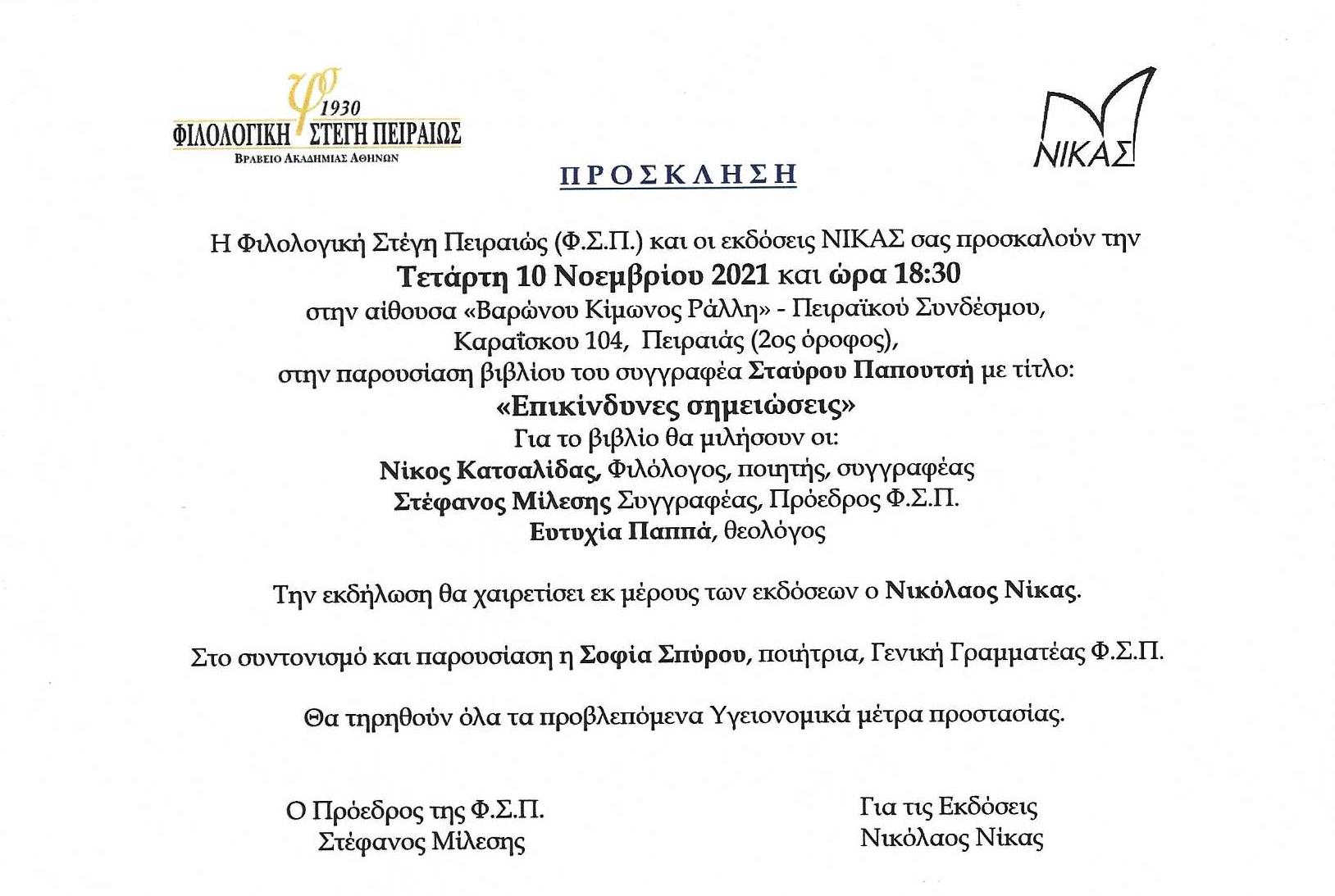 Παρουσίαση βιβλίου «Επικίνδυνες σημειώσεις» - ΦΙΛΟΛΟΓΙΚΗ ΣΤΕΓΗ ΠΕΙΡΑΙΩΣ