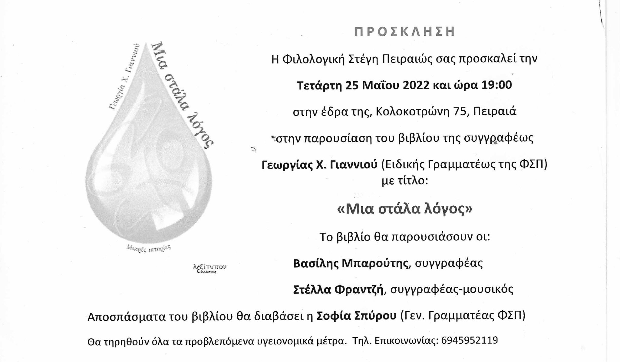 Παρουσίαση του βιβλίου "Μια στάλα λόγος" της Γεωργίας Χ. Γιαννιού ...