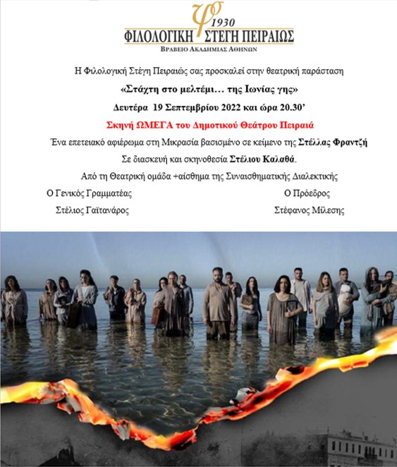 Θεατρική παράσταση «Στάχτη στο μελτέμι… της Ιωνίας γης» - ΦΙΛΟΛΟΓΙΚΗ ...