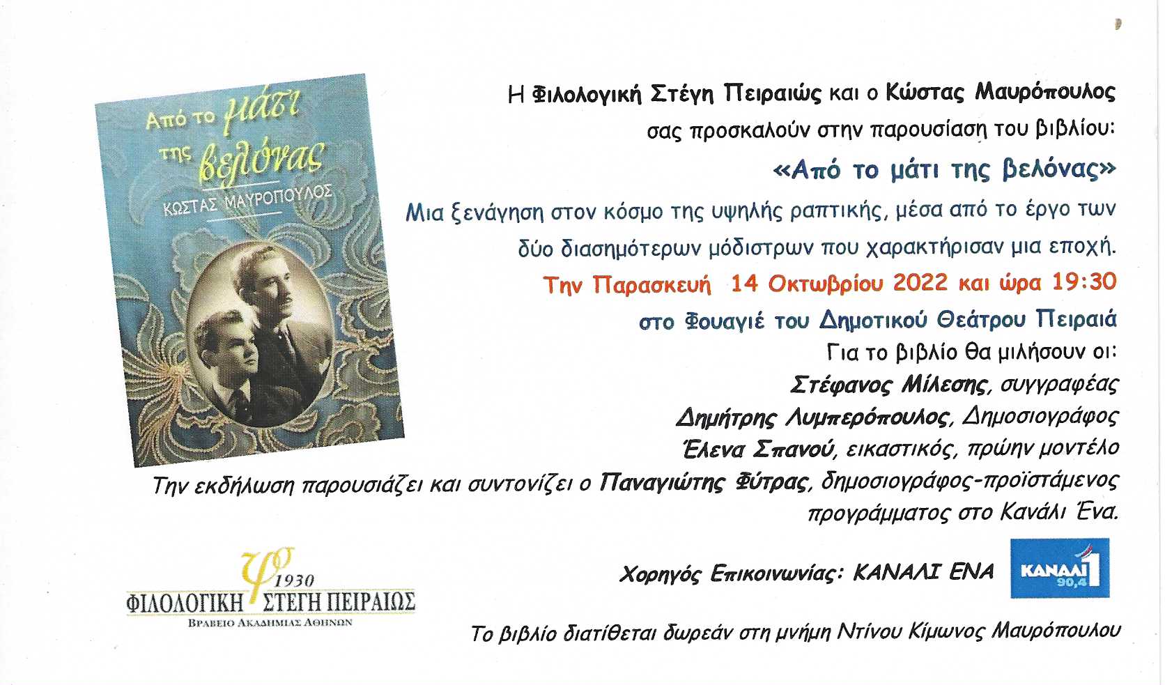 Παρουσίαση βιβλίου «Από το μάτι της βελόνας» του Κώστα Μαυρόπουλου ...