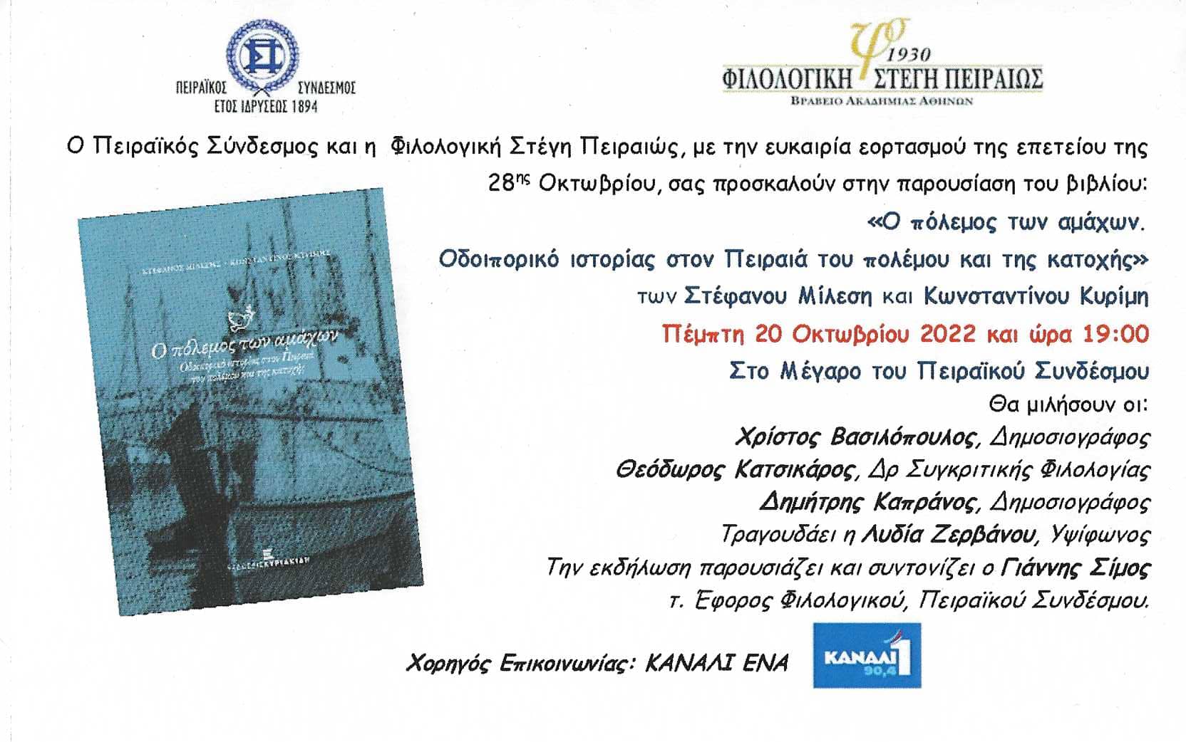 Παρουσίαση βιβλίου «Ο πόλεμος των αμάχων. Οδοιπορικό ιστορίας στον ...