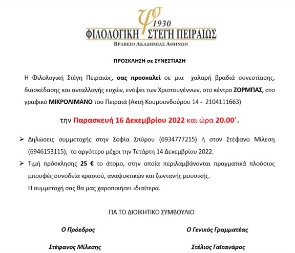 Συνεστίαση Φιλολογική Στέγης Πειραιώς ενόψει των Χριστουγέννων ...
