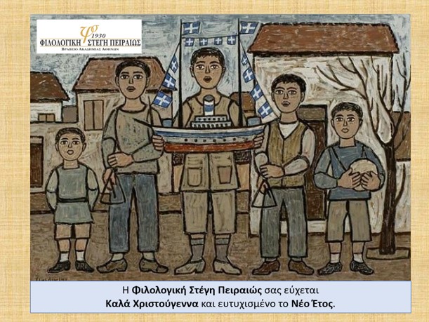 Χριστουγεννιάτικες ευχές απο το Δ.Σ της Φιλολογικής Στέγης Πειραιώς ...