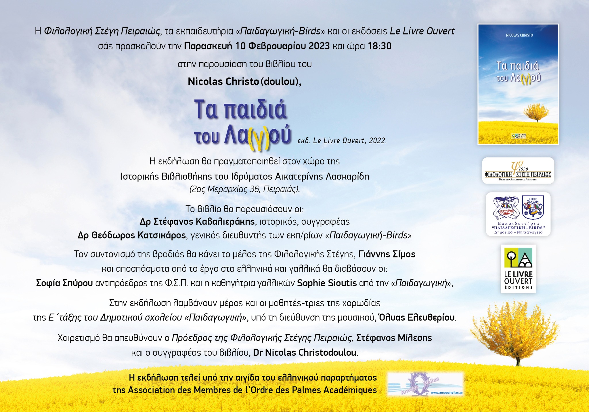 Παρουσίαση βιβλίου "ΤΑ ΠΑΙΔΙΑ ΤΟΥ ΛΑ(γ)ΟΥ" του Nicolas Christo (doulou ...