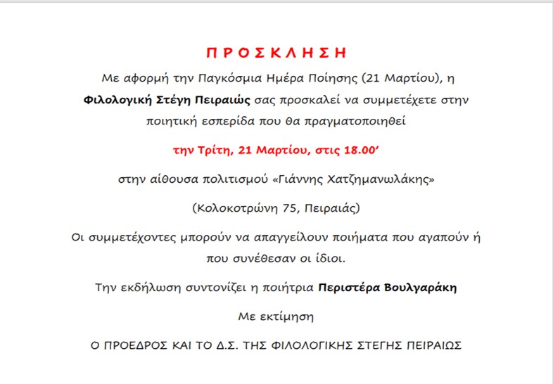 Ποιητική εσπερίδα στην Φιλολογική Στέγη Πειραιώς - ΦΙΛΟΛΟΓΙΚΗ ΣΤΕΓΗ ...