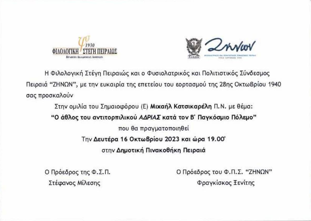 Ομιλία του Ανθυποπλοιάρχου (Ε) Μιχαήλ Κατσικαρέλη Π.Ν. με θέμα: Ο ΑΘΛΟΣ ...