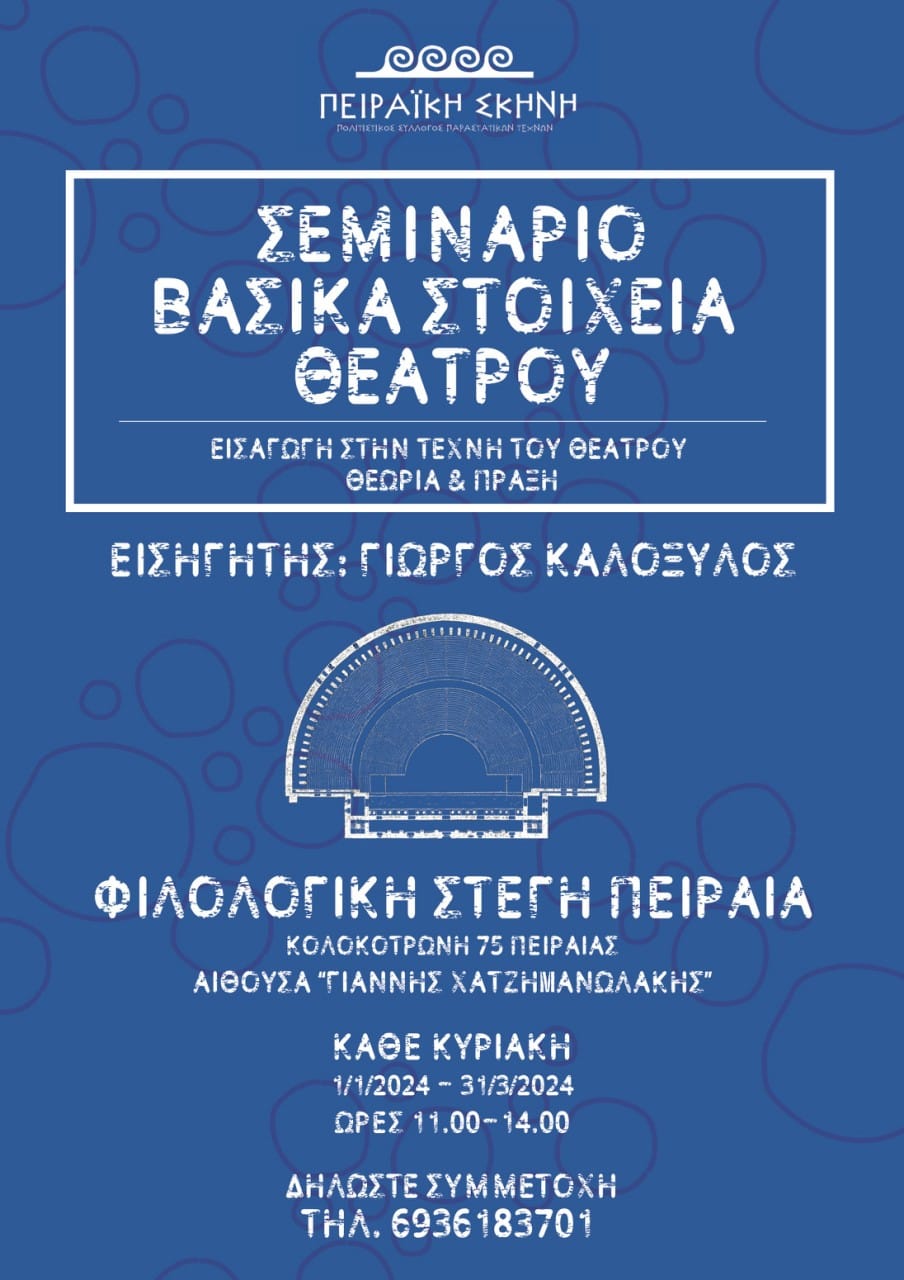 Φιλολογική Στέγη Πειραιά: Σεμινάρια Βασικών Στοιχείων Θεάτρου απο την ...
