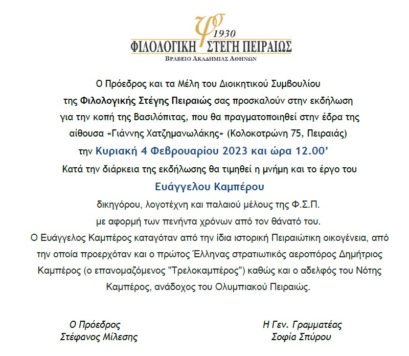 Κοπή Βασιλόπιτας της Φιλολογικής Στέγης Πειραιώς - ΦΙΛΟΛΟΓΙΚΗ ΣΤΕΓΗ ...