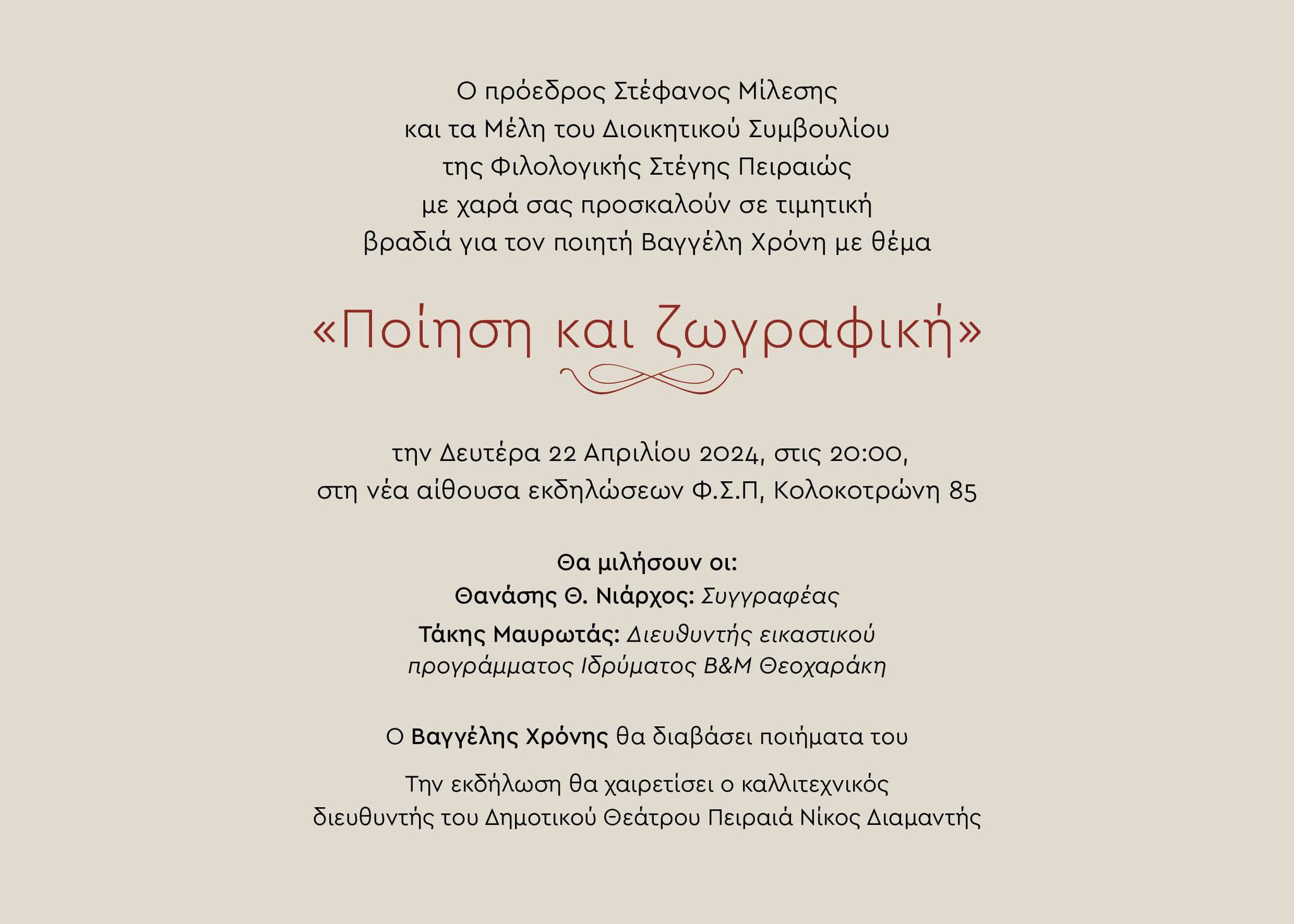 "Ποίηση και Ζωγραφική" - Τιμητική βραδιά για τον ποιητή Βαγγέλη Χρόνη ...