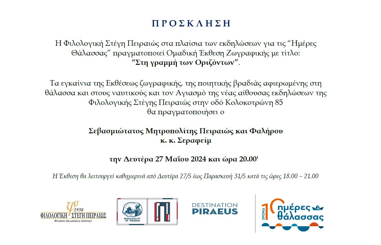 Ημέρες Θάλασσας 2024 : “Στη γραμμή των Οριζόντων” – Ομαδική Έκθεση ...
